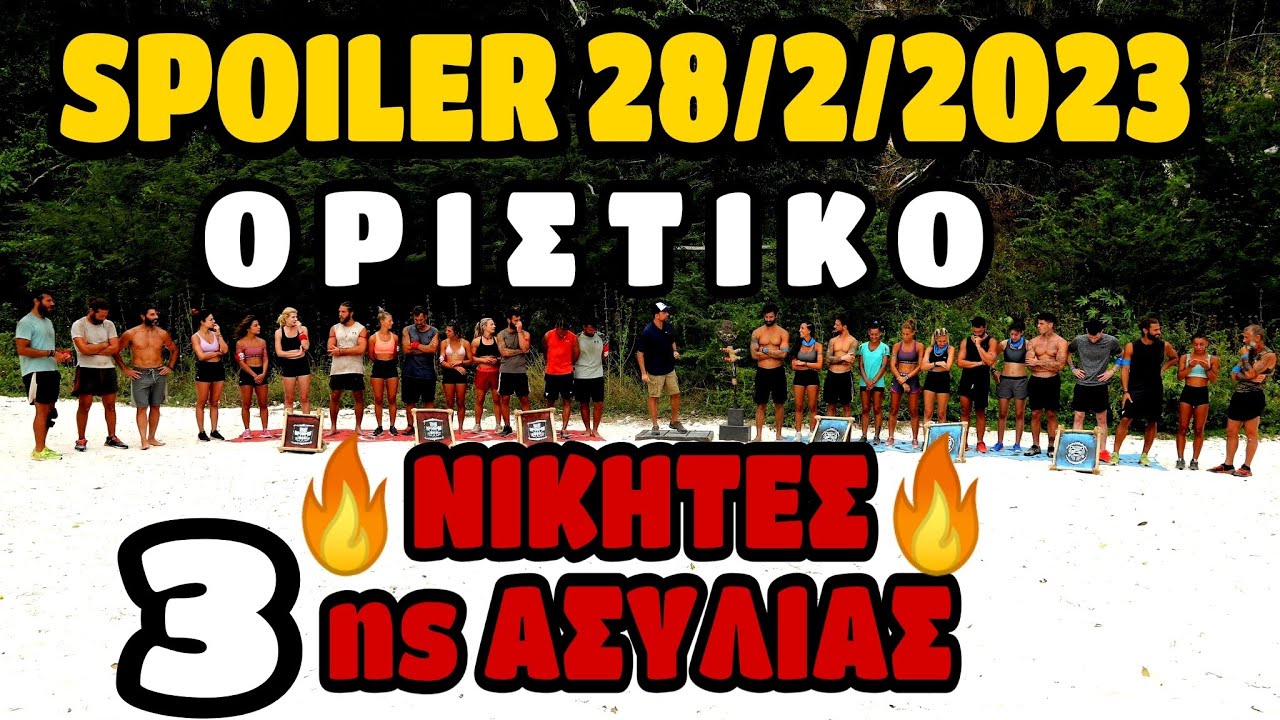 SURVIVOR SPOILER 28/2/23 - ΟΡΙΣΤΙΚΟ! 3η ΑΣΥΛΙΑ ΑΥΤΟΙ ΚΕΡΔΙΖΟΥΝ! - YouTube