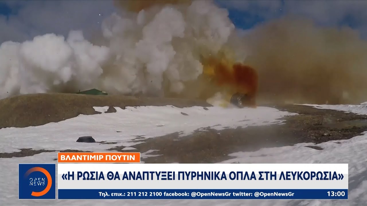 Πούτιν: Η Ρωσία θα αναπτύξει πυρηνικά όπλα στη Λευκορωσία - YouTube