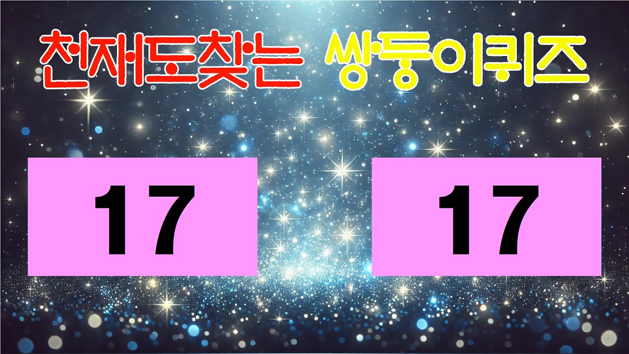 천재도 찾는 쌍둥이퀴즈같은숫자찾기치매예방두뇌훈련퀴즈숫자퀴즈집중력향상자신감향상인지능력개관찰력향상스트레스감소