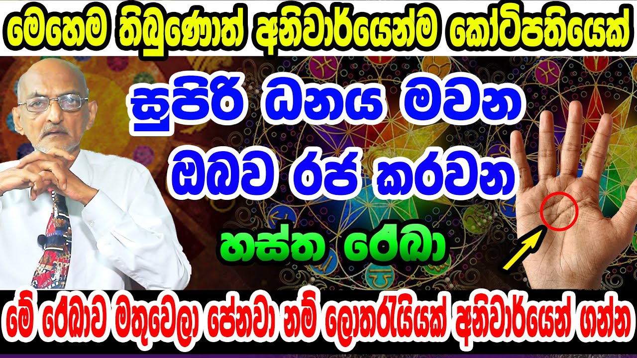 Hastha reka | මේ රේඛා මෙහෙම තිබුණොත් අනිවාර්යයෙන් ඔබ කෝටිපතියෙක් ...
