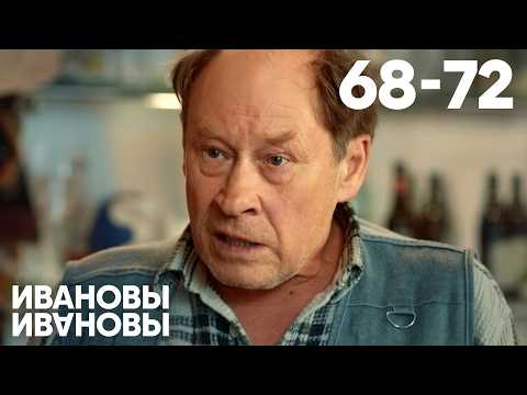 Ивановы-Ивановы | Сезон 4 | Серия 68 - 72