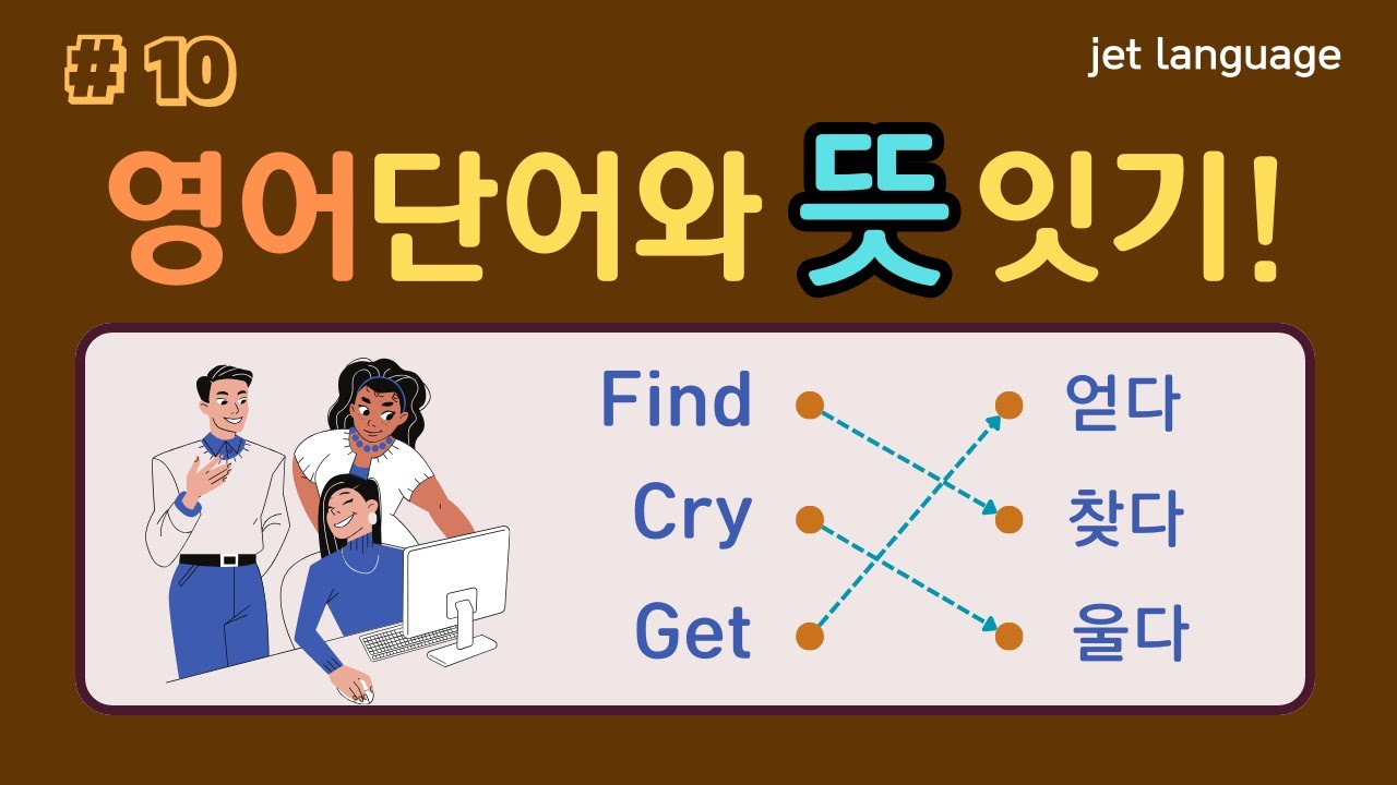 영어 단어 60개로 알맞은 뜻과 선 잇기 영어회화를 위한 필수 단어 영어 단어 습득의 빠른 길 듣다 보면 저절로 외워