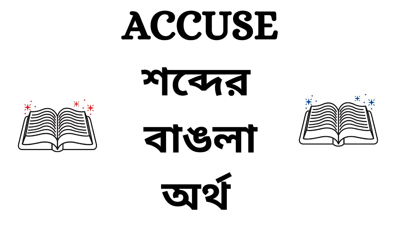 Accuse Meaning In Bengali YouTube accuse-meaning-in-bengali-youtube