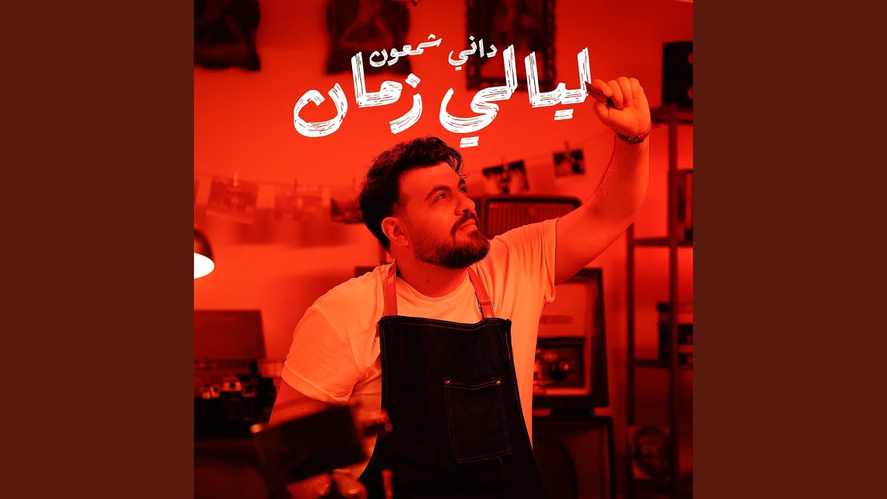 Layali Zaman - YouTube