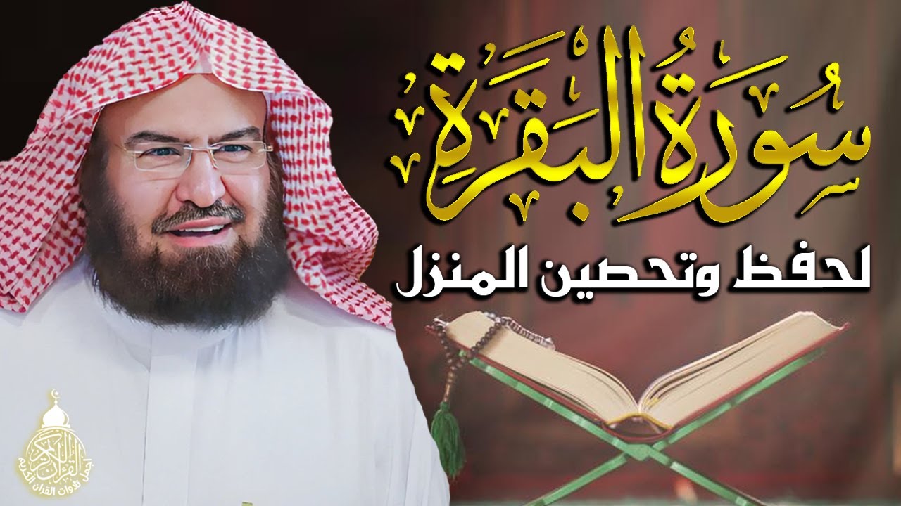 سورة البقرة كاملة مكتوبة للشيخ عبد الرحمن السديس لحفظ وتحصين المنزل