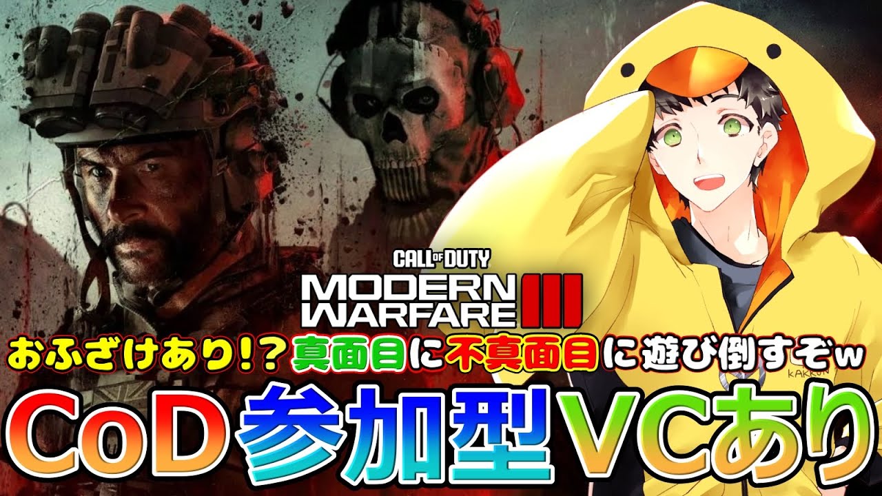 【参加型：VC可】 2日続けて真面目に不真面目なCoDをするぞ！！ 参加待ってます😁 【CoDMW3】 - YouTube