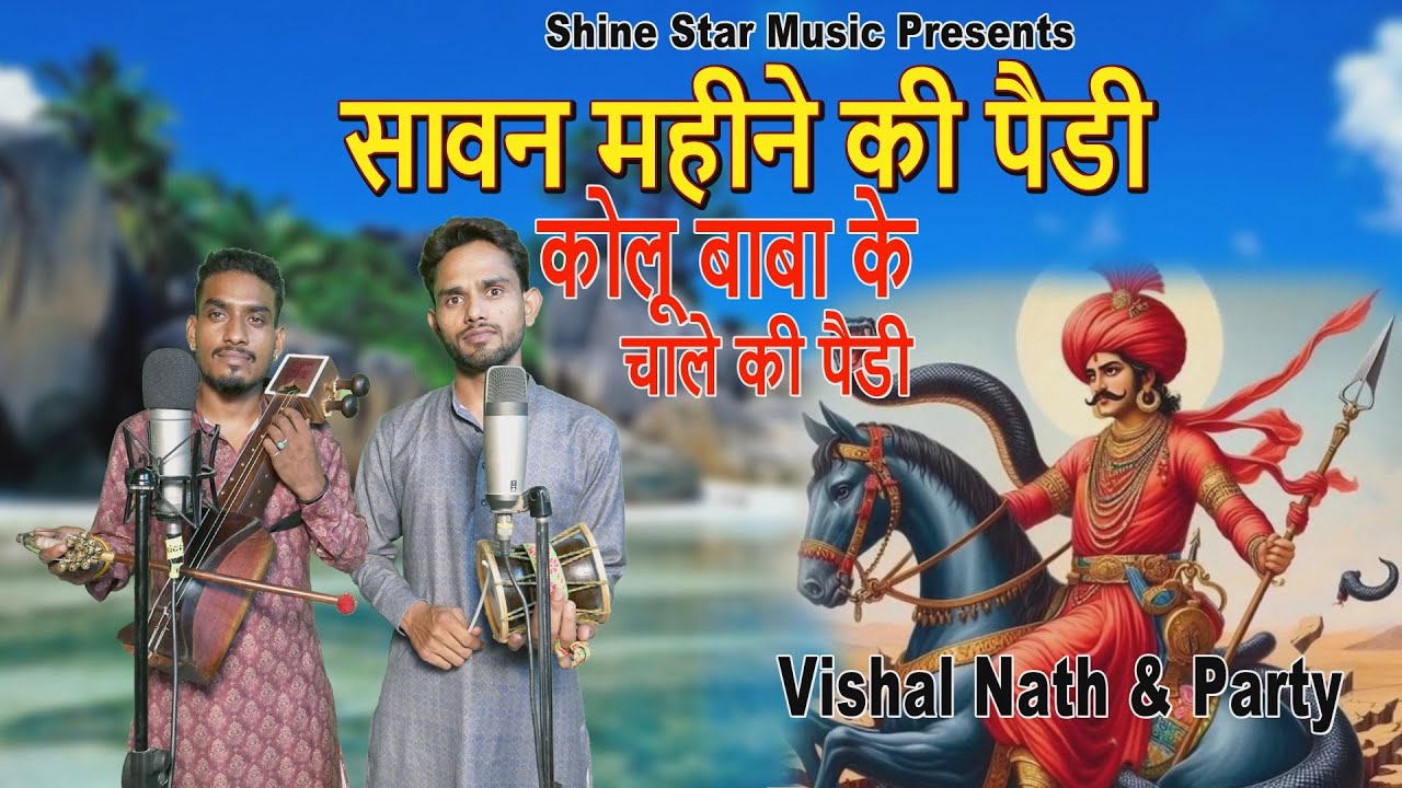 Sawan Mahine Ki Pedi | Kolu Baba Ka Chala | Vishal Nath & Party | Goga ...