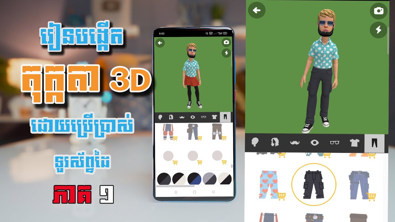 រៀនបង្កើតតុក្កតា 3D ដោយប្រើទូរស័ព្ទដៃ | How to create 3D cartoon using Smartphone, Episode 1 ...