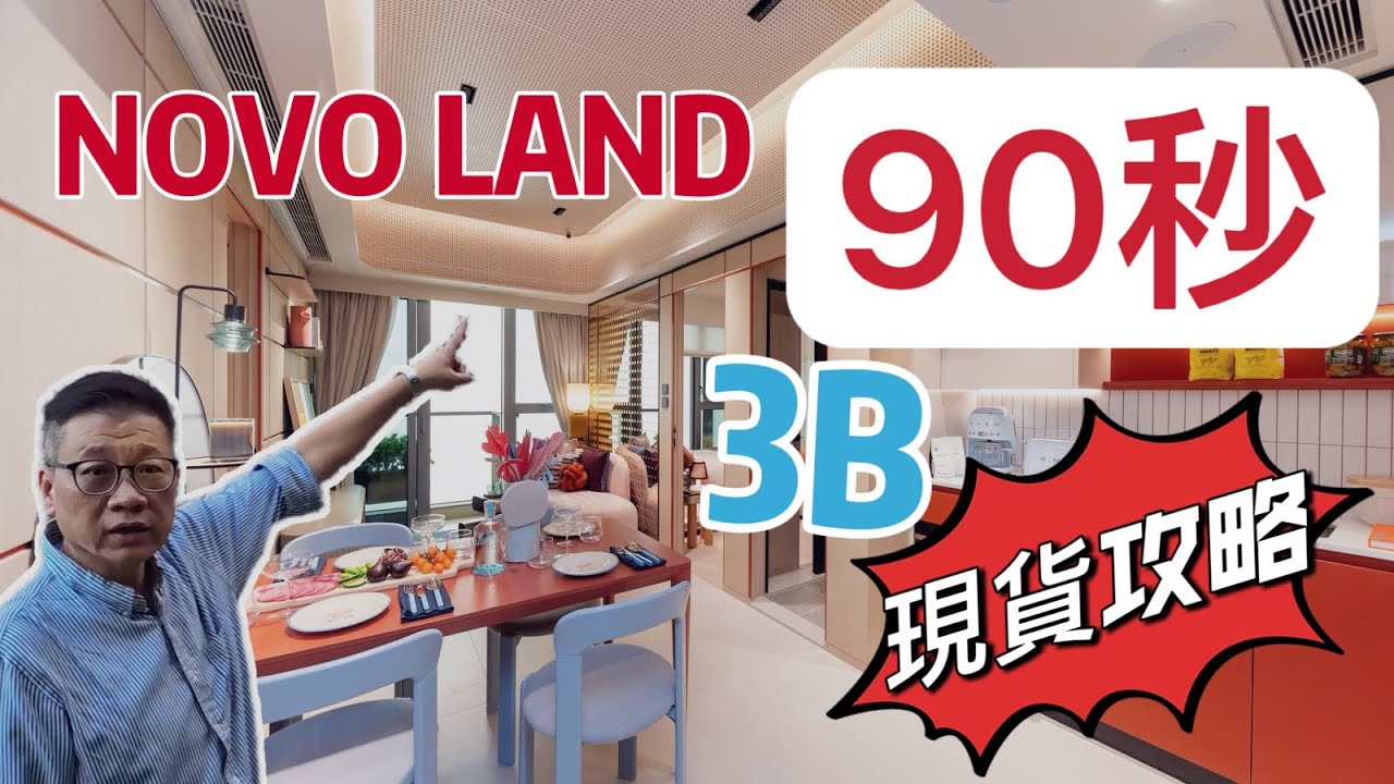 90秒睇NOVOLAND 3B ️現貨攻略 #novoland #開放式 #1房 #2房 #3房 #新樓 #兆康站#屯門 #上車筍盤 #買樓 - YouTube