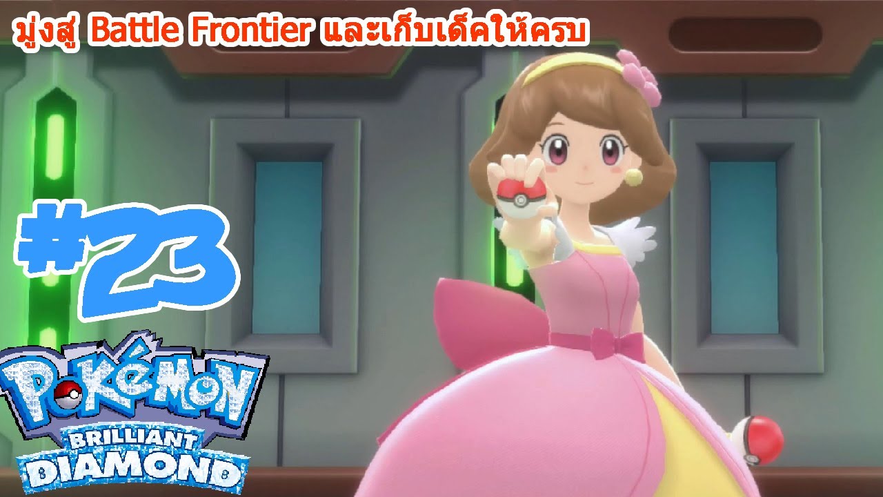 Pokemon Brilliant Diamond #23 มู่งสู่ Battle Frontier และเก็บเด็คให้ครบ ...