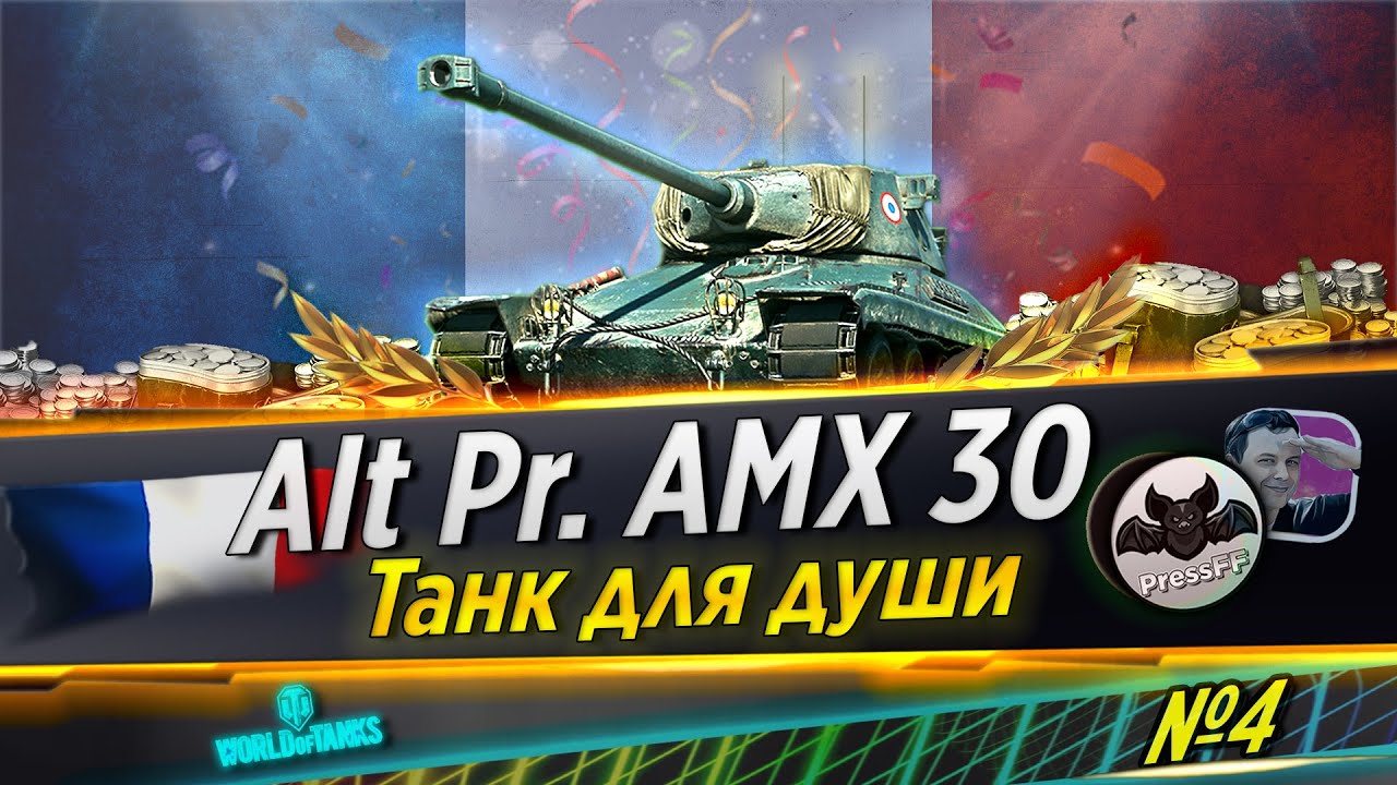🔴Mир танков⭐Аlt Proto AMX 30⭐Прокачка отметки - YouTube