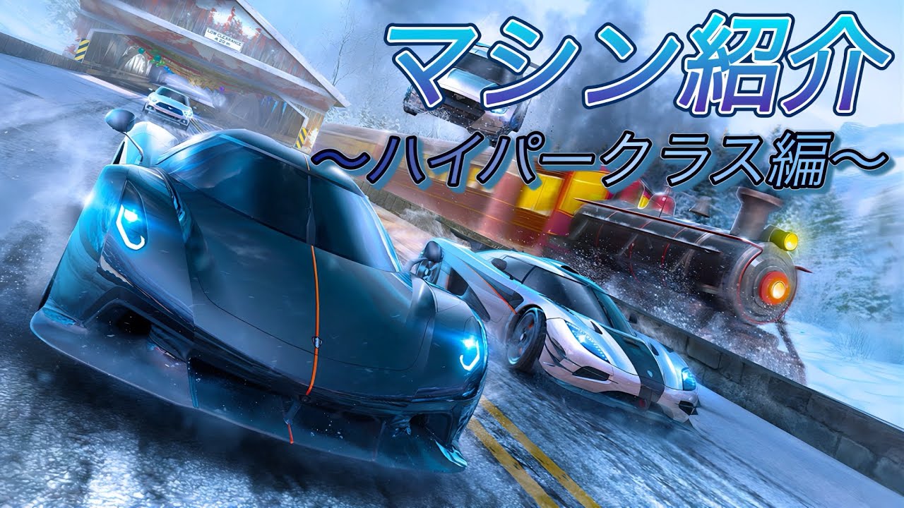 【NFSNL】マシン紹介第六弾 〜ハイパークラス編〜 - YouTube