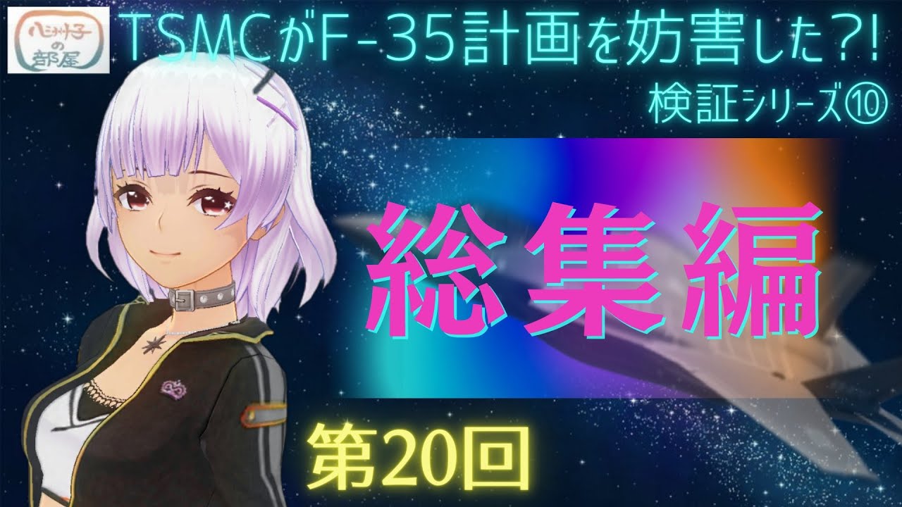 【八洲子の部屋第20回】TSMCがF-35計画を妨害した？！検証シリーズ⑩総集編 - YouTube