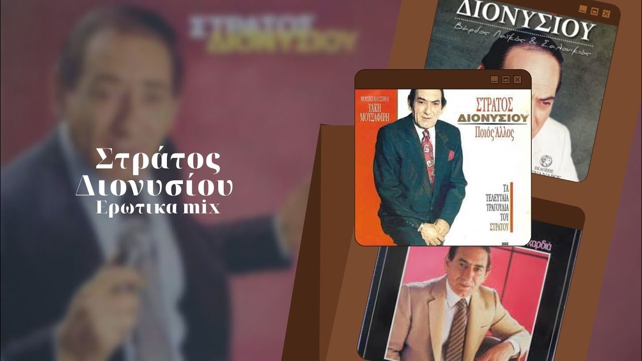 Στρατος Διονυσίου ερωτικά mix 3 - YouTube