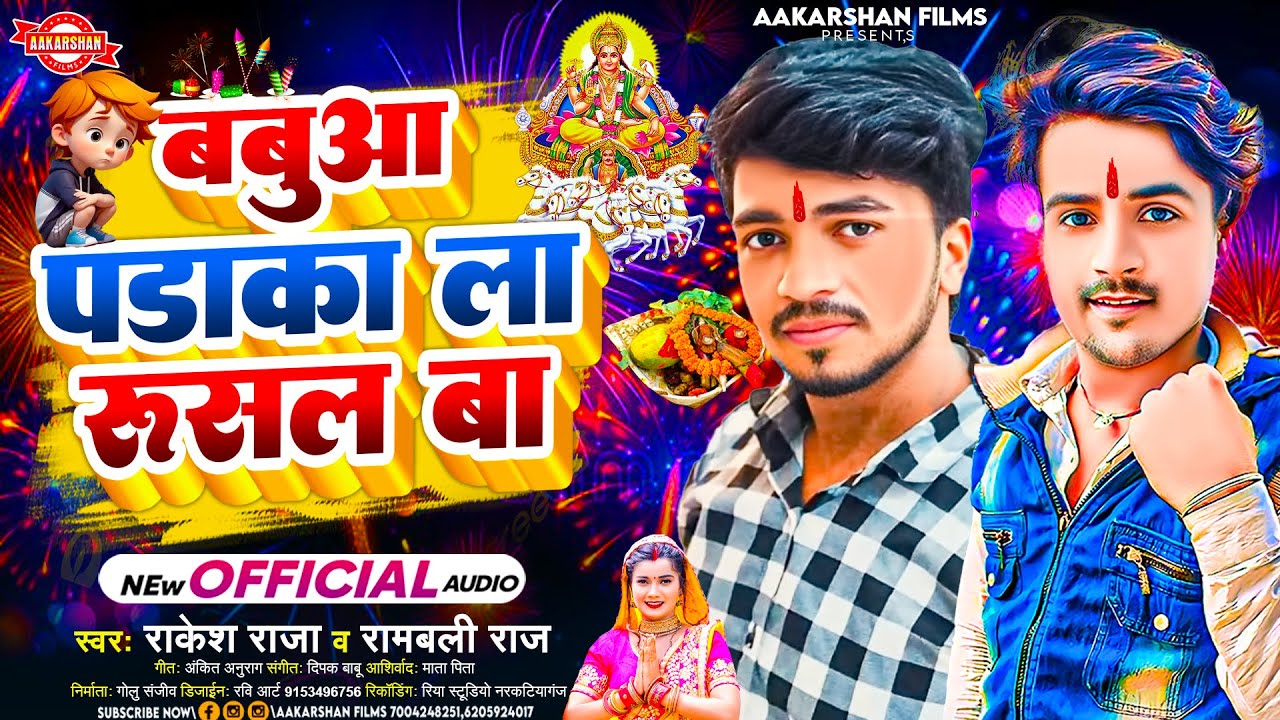बबुआ पडाका ला रुसल बा | Rambali Raj | Babuaa Padaka La Rusal Ba ...