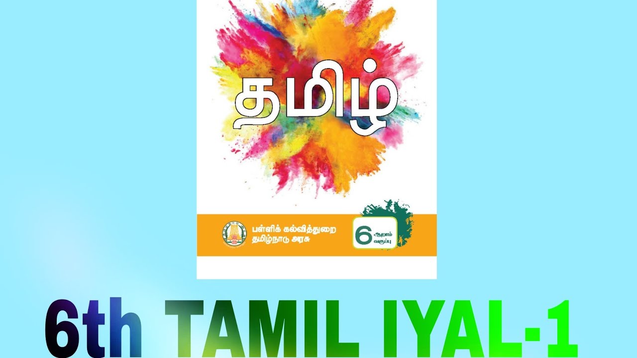 6TH TAMIL IYAL-1..உரைநடை,துணைப்பாடம்: - YouTube