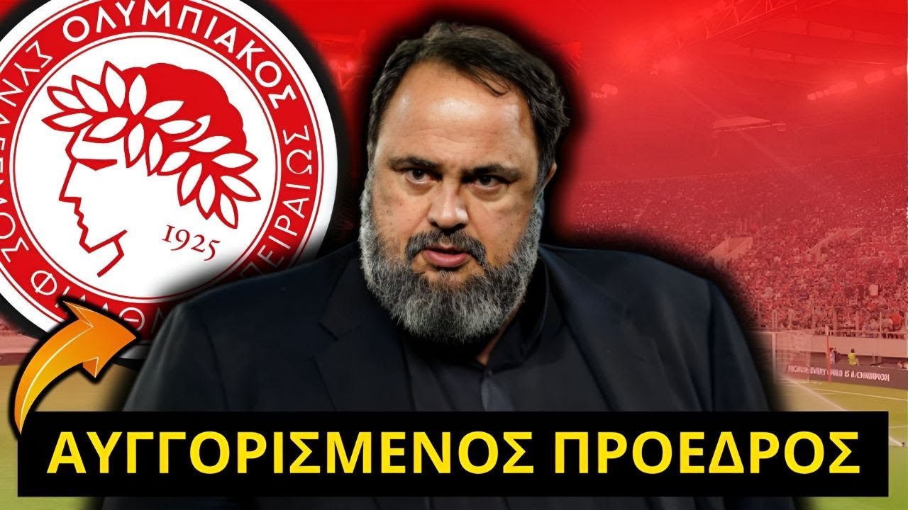 🔴⚫Ο ΟΛΥΜΠΙΑΚΟΣ ΔΕΝ ΘΑ ΠΑΙΞΕΙ ΠΕΡΙΣΣΟΤΕΡΑ ΑΠΟΚΛΕΙΣΤΙΚΑ ΝΕΑ από τον ...