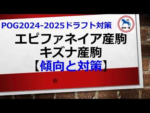 POG2024-2025 ドラフト対策【エピファネイア産駒・キズナ産駒】 - YouTube