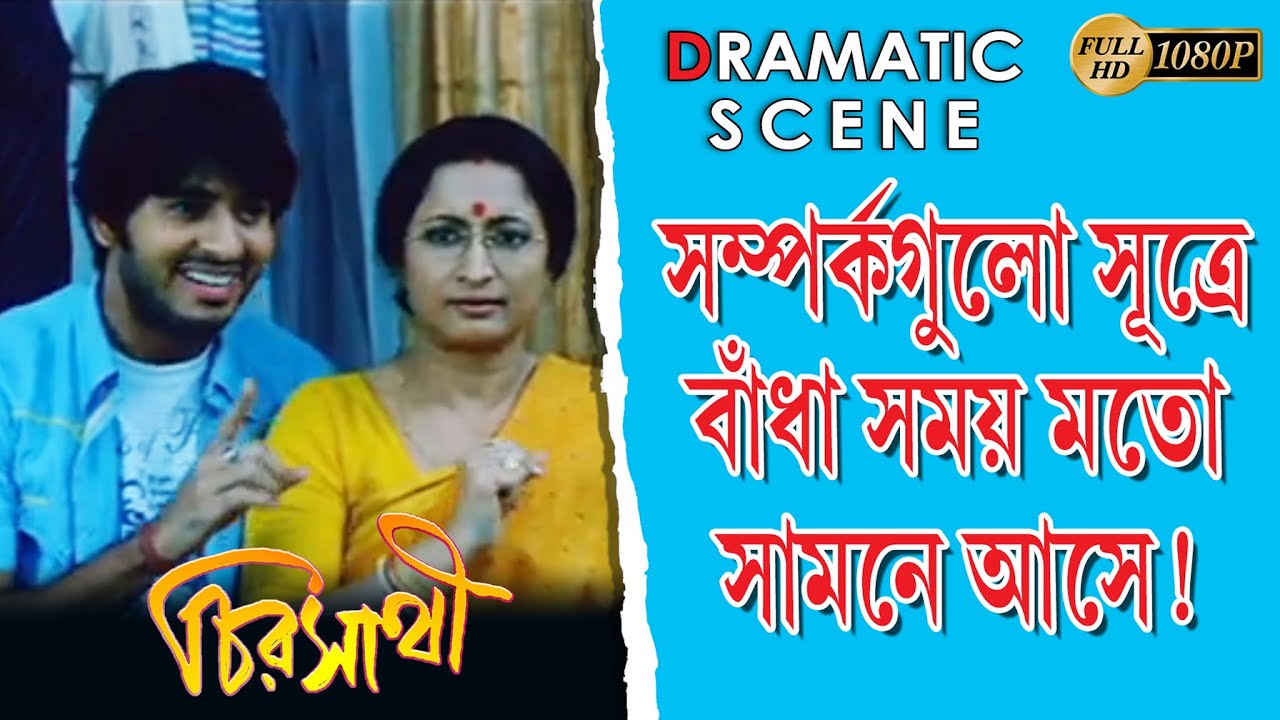 CHIRO SATHI | চিরসাথী | DRAMATIC SCENE 6 | HIRON | KOEL | DEEPANKAR ...