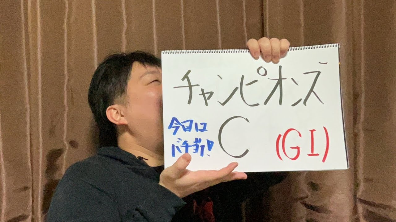 回収率200%以上のおばあちゃんに乗ってみよう 〜チャンピオンズC編〜 - YouTube