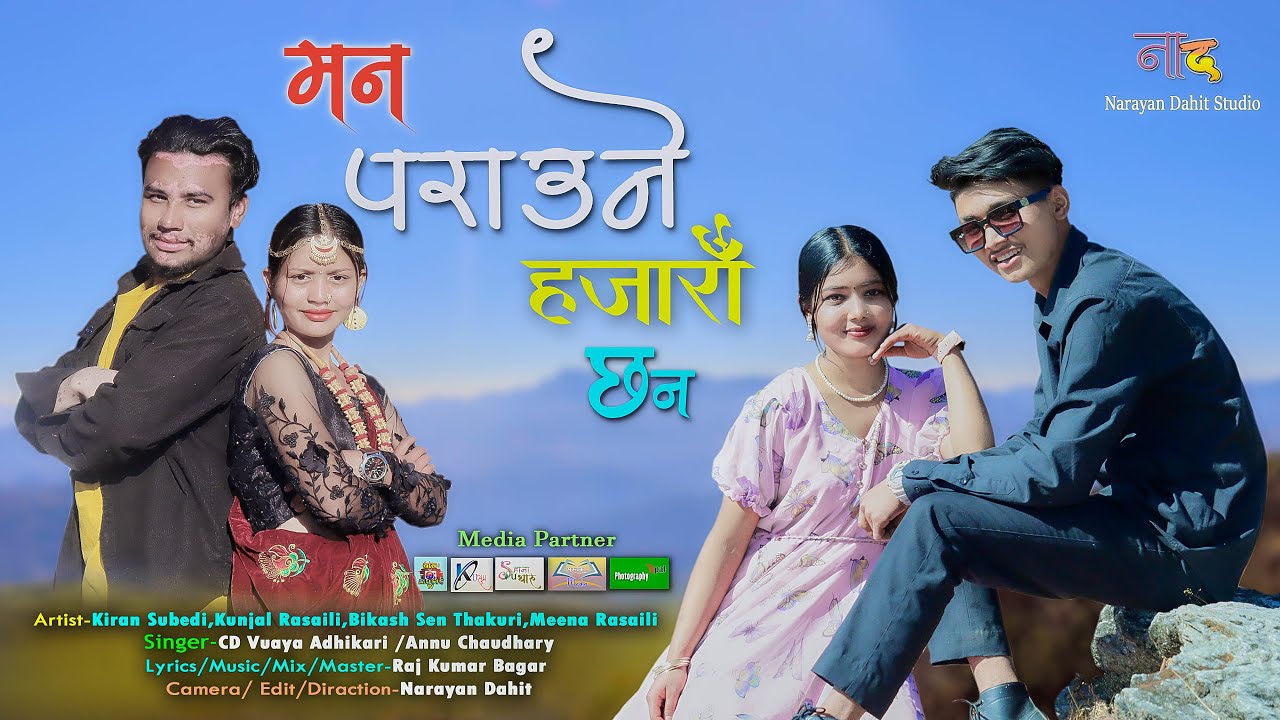 MAN PARAUNE HAJARAU CHHAN ॥ KIRAN SUBEDI_KUNJAL RASHAILI_BIKASH SEN_MEENA RASAILI_NARAYAN DAHIT ...
