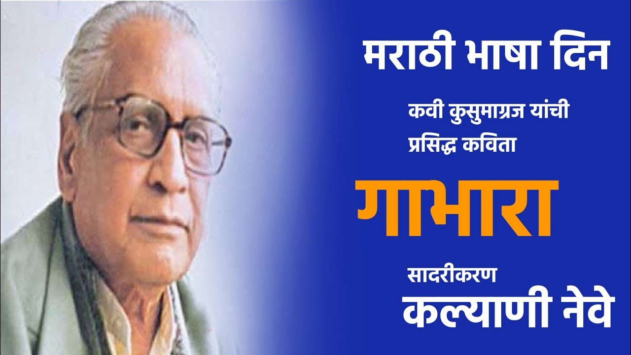 Marathi Kavita Kusumagraj