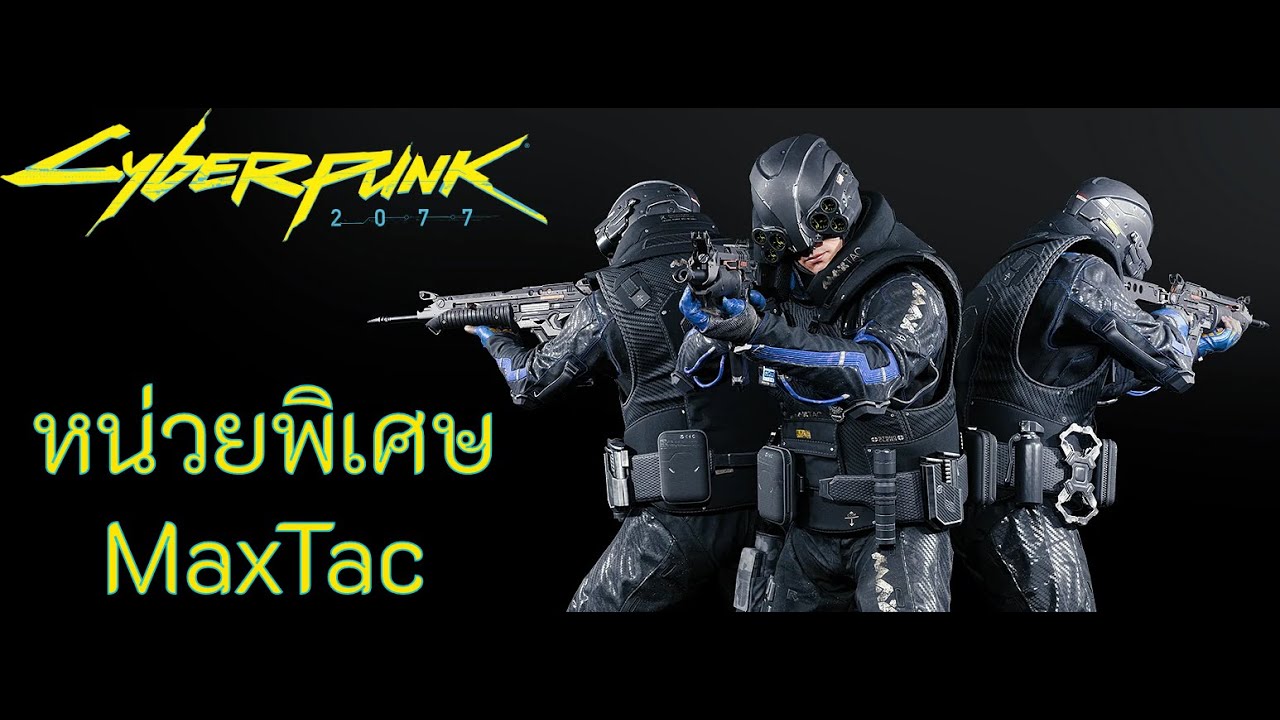 MaxTac หน่วยปราบปรามวิกลจริตไซเบอร์ : Cyberpunk 2077 [ข้อมูล] - YouTube