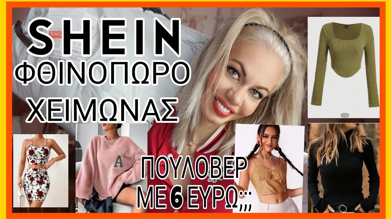 SHEIN HAUL|ΟΙΚΟΝΟΜΙΚΑ ΡΟΥΧΑ ΓΙΑ ΦΘΙΝΟΠΩΡΟ ΚΑΙ ΧΕΙΜΩΝΑ!!ΤΙ ΒΡΗΚΑ!!!|TRY ...