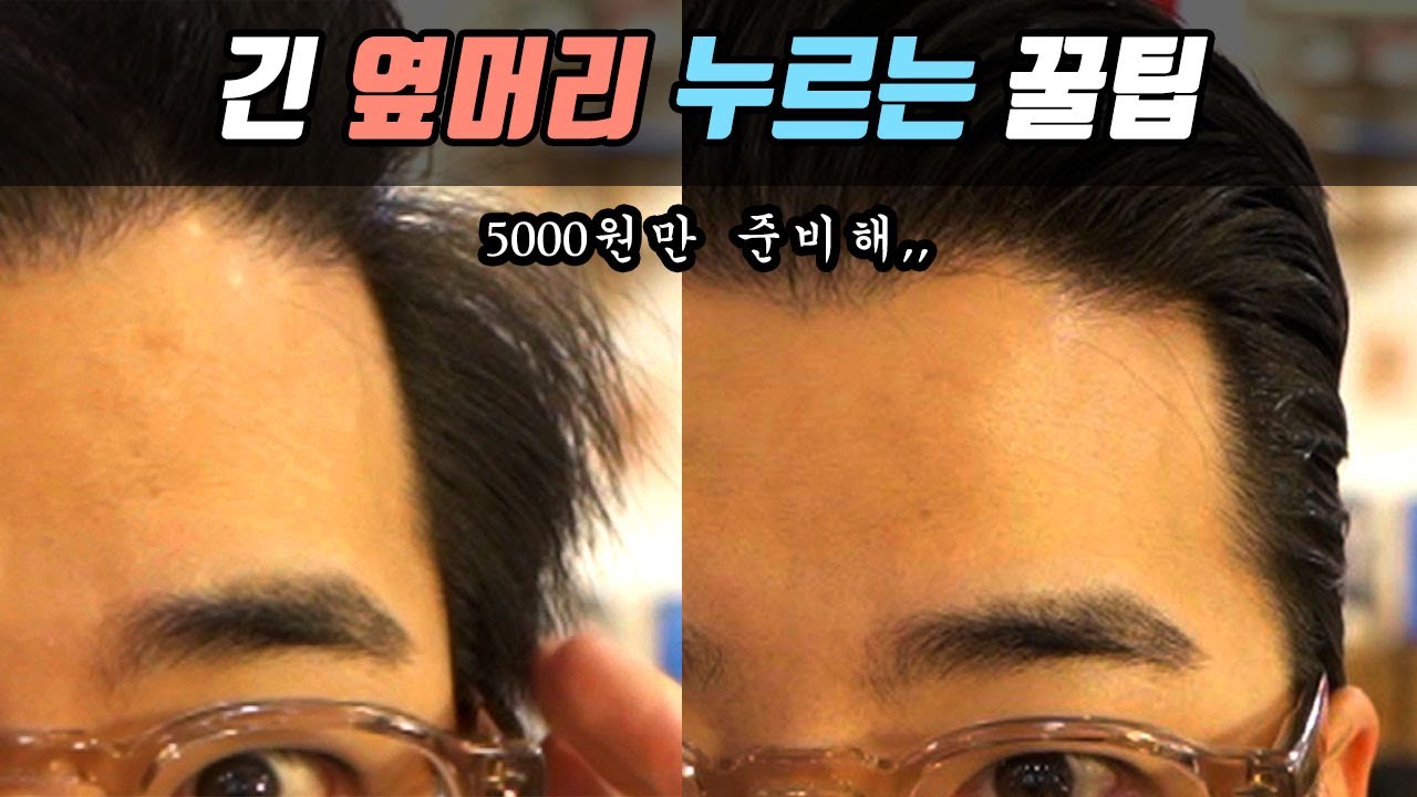 빗 하나로 옆머리 누르기 10분컷 남자 옆머리 누르는 꿀팁 Youtube