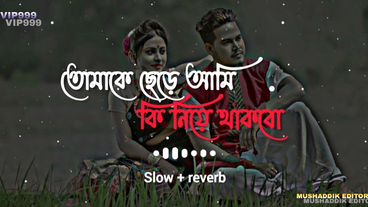 Tomake chere ami ki niye thakbo black screen lyrics video [ তোমাকে ...