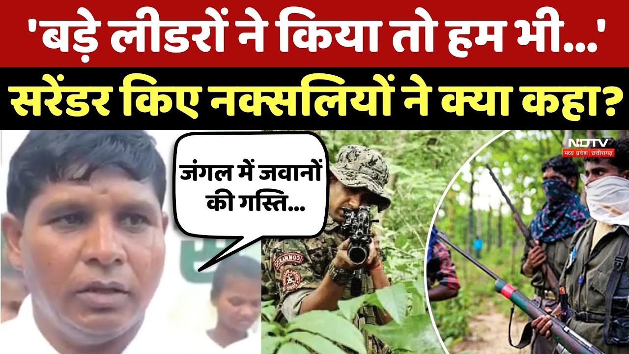 Naxal Surrender: 'बड़े लीडरों ने किया तो हम भी...' सरेंडर किए नक्सलियों ...