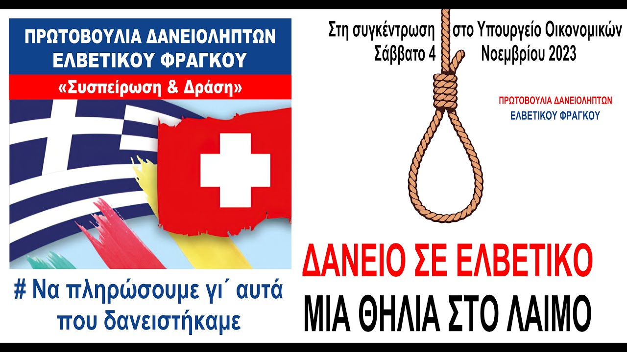 SPOT 3λεπτο/ΤΑ ΔΑΝΕΙΑ ΣΕ ΕΛΒΕΤΙΚΟ-ΜΙΑ ΘΗΛΙΑ ΣΤΟ ΛΑΙΜΟ/ από την ...