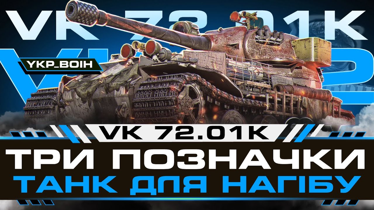 VK 72 01 k ТАНК ЯКИЙ НЕ БОЇТЬСЯ НІКОГО #YKP_BOIH 💛💙 - YouTube