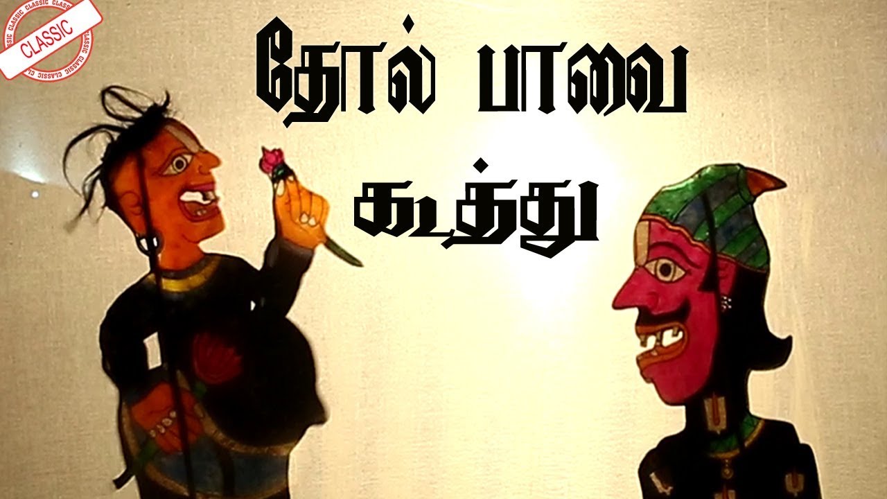 Thol Pavai Koothu | தோல் பாவை கூத்து | OliOli Studios Official - YouTube