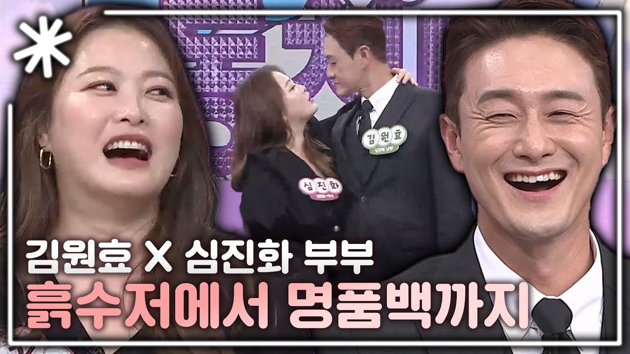 동치미모든순간 흙수저에서 명품백까지 2300만원으로 결혼한 김원효x심진화 부부 영끌모음 L 동치미모든순간 Youtube