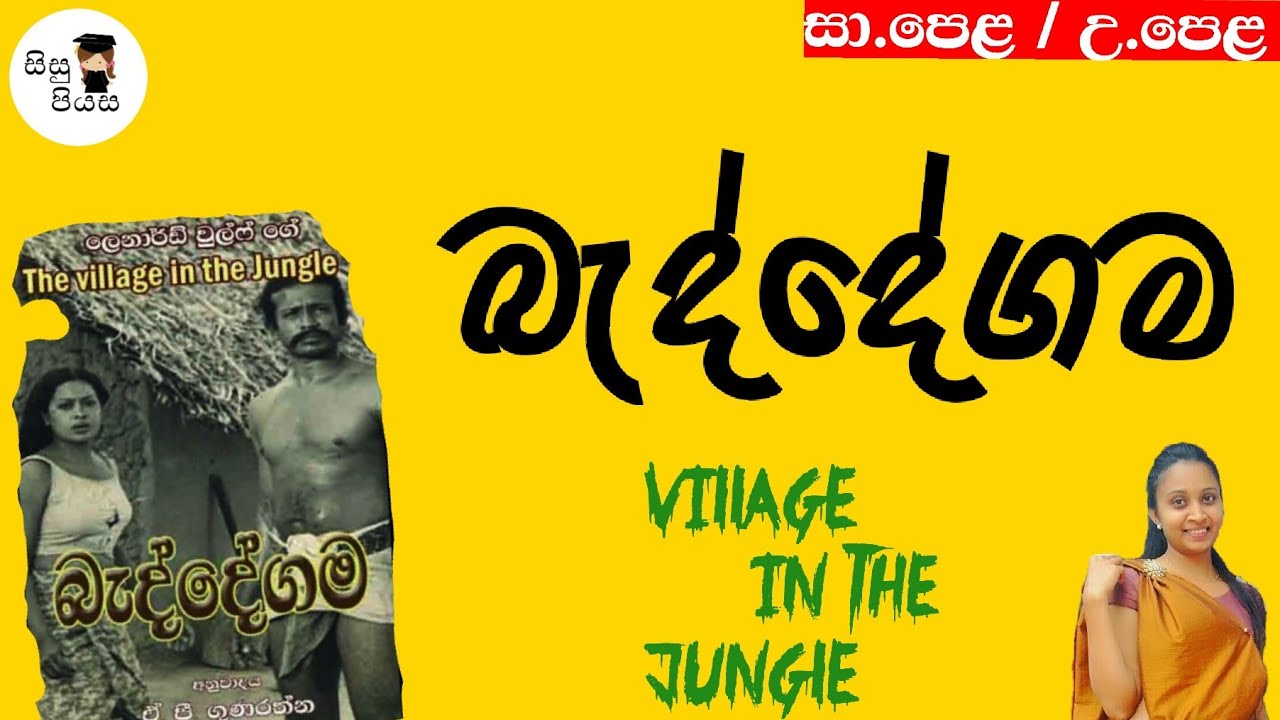 beddegama| බැද්දේගම| O/L & A/L sinhala - YouTube
