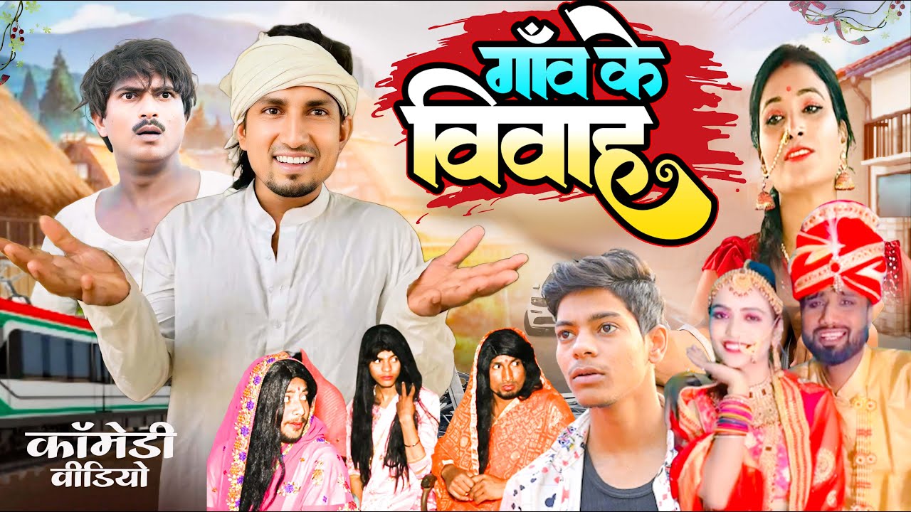 #video |गाव के विवाह| Mani Meraj Comedy | Mani Meraj MM | Mani Meraj Ke ...