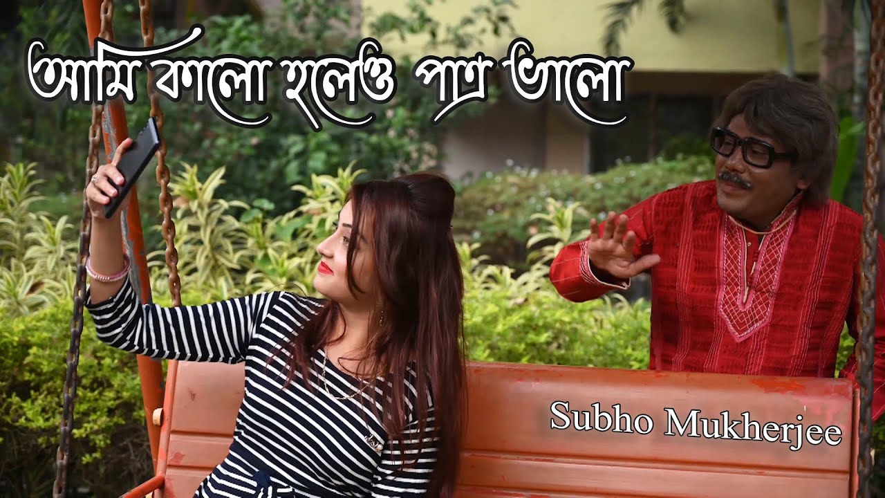 Ami Kalo Holeo Patro Bhalo | Hum Kaale Hai To Kya Hua Bengali Version | Subho Mukherjee Sudhu ...