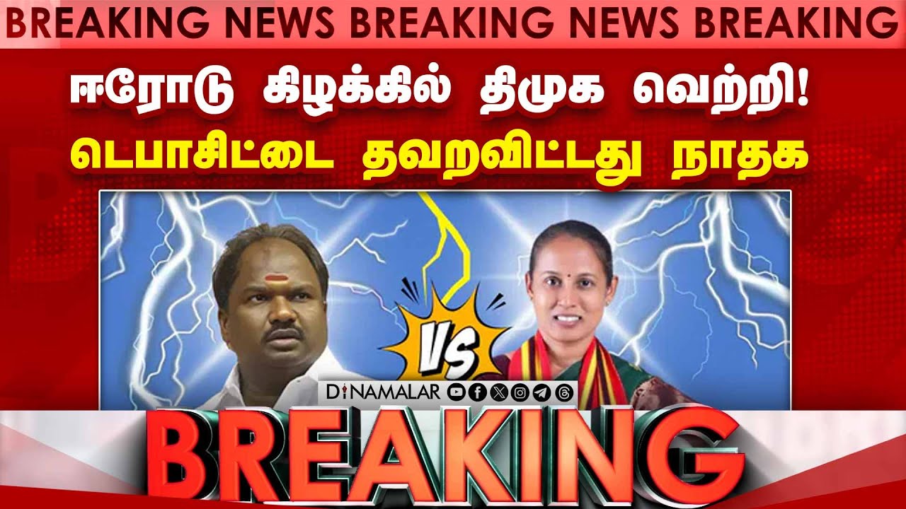 90 ஆயிரம் ஒட்டுகள் வித்தியாசத்தில் திமுக வெற்றி | DMK | Erode | NTK - YouTube