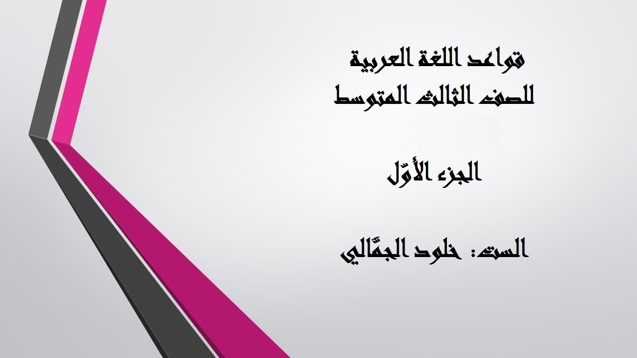 شروط عمل اسم الفاعل ج1 Youtube