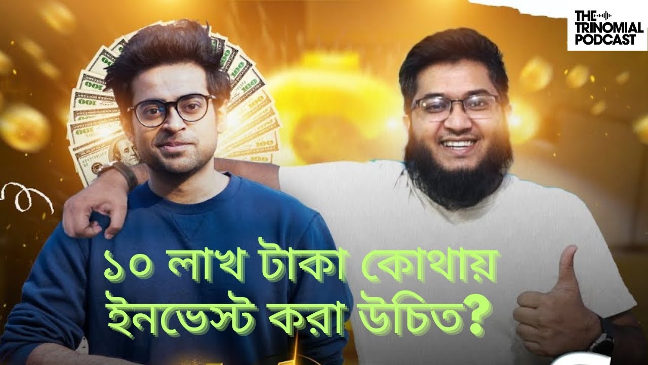 ১০ লাখ টাকা কোথায় ইনভেস্ট করা উচিত? The Trinomial Podcast - YouTube