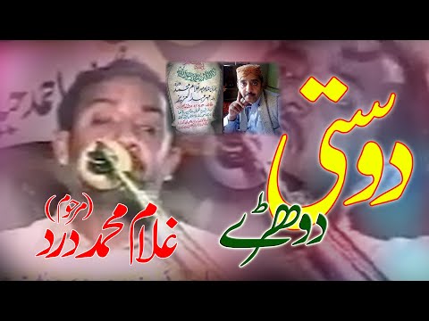 Dosti | Ghulam Muhammad Dard | old mushaira | ghaffar Sound |