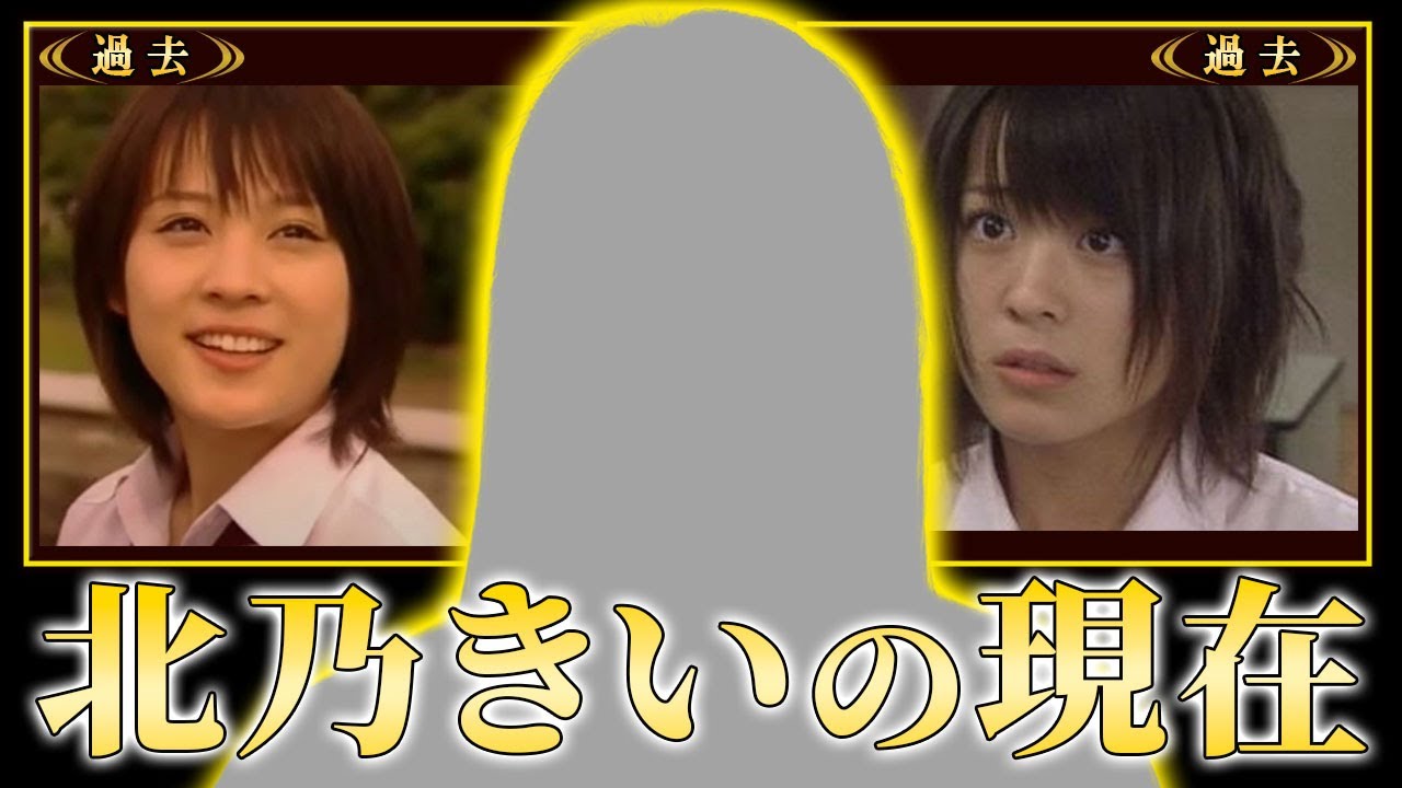 【衝撃】北乃きいの衝撃の現在!激太りと激痩せを繰り返している真相整形をしすぎて変形しすぎた顔面潔癖症の女優が極秘結婚をしていた裏側に一同驚愕!『ライフ』で有名な女優の変わり果てた今とは