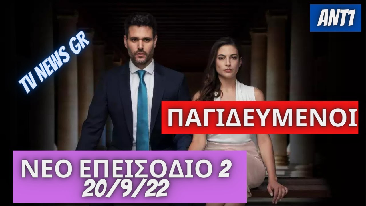 ΠΑΓΙΔΕΥΜΕΝΟΙ - ΝΕΟ ΕΠΕΙΣΟΔΙΟ 2 ( 20/9/22 ) - YouTube