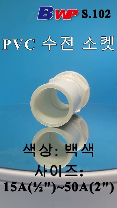 PVC 백색 수전 소켓. PVC 백색 급수전 소켓. #PVC #수전 #급수전 #소켓 #BWP - YouTube