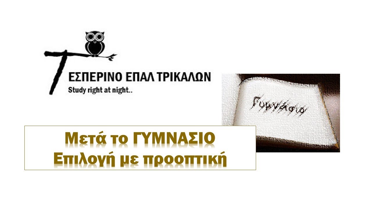 ΜΕΤΑ ΤΟ ΓΥΜΝΑΣΙΟ ΤΙ? - YouTube