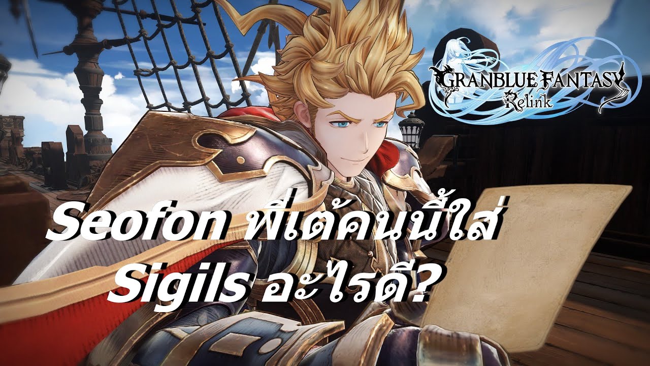 Seofon ถึงคิวพี่เต้แล้ว【Granblue Fantasy: Relink】 - YouTube