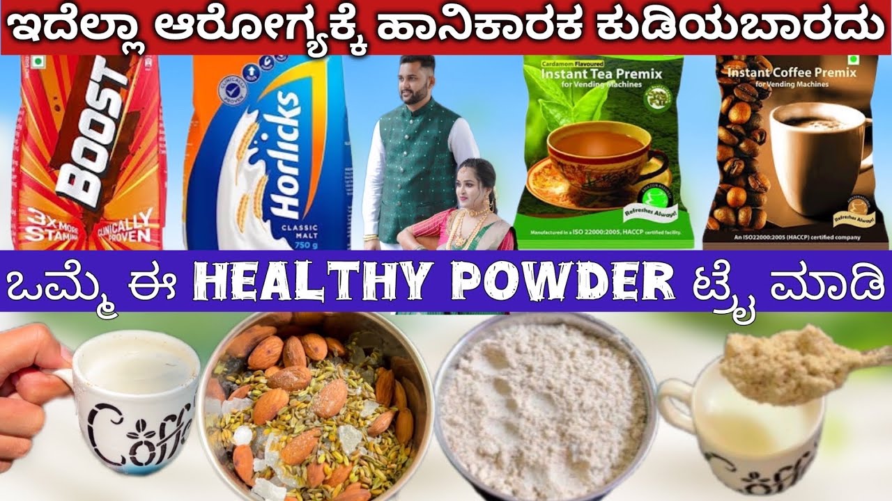 ಹಾಲಿಗೆ ಈ ಪೌಡರ್ ಮಿಕ್ಸ್ ಮಾಡಿ ಕುಡಿಯಿರಿ | Tea, Coffee, Horlicks and Boost ...