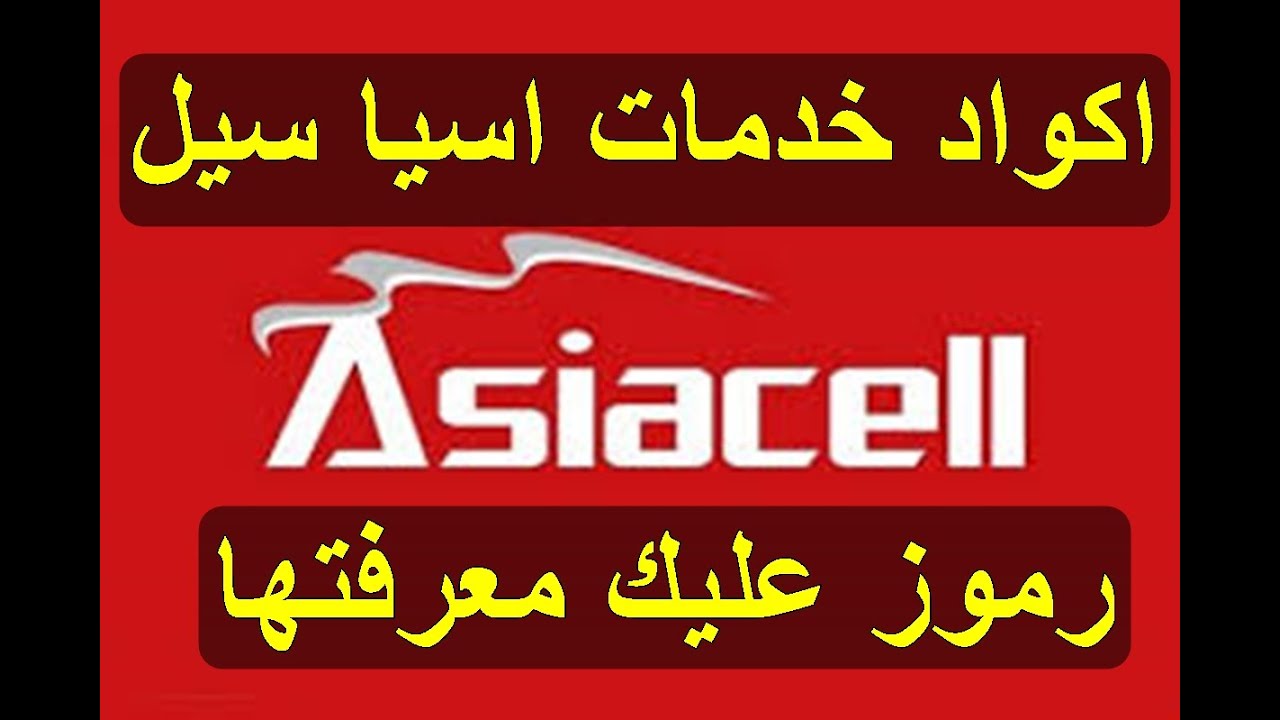 أكواد و خدمات اسياسيل asiacell رموز و اكواد اسيا سيل - YouTube