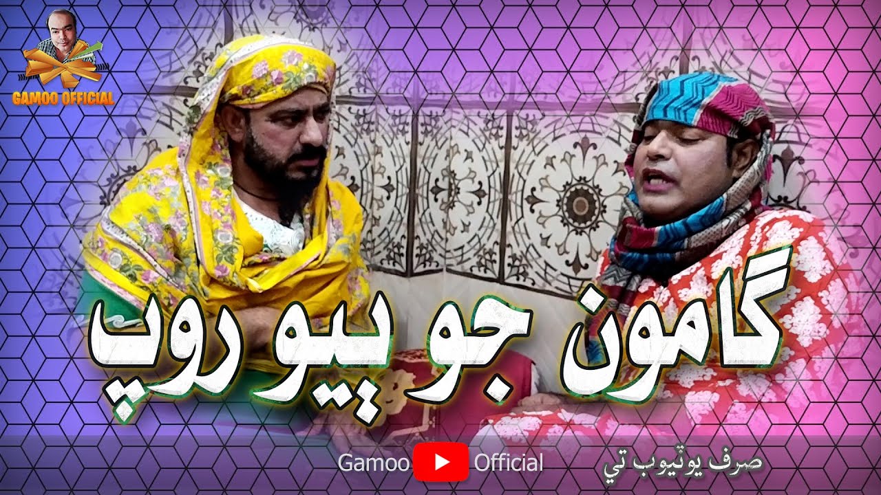 Gamoo Jo Biyo Roop | Asif Pahore (Gamoo) | Papoo Pardesi - YouTube